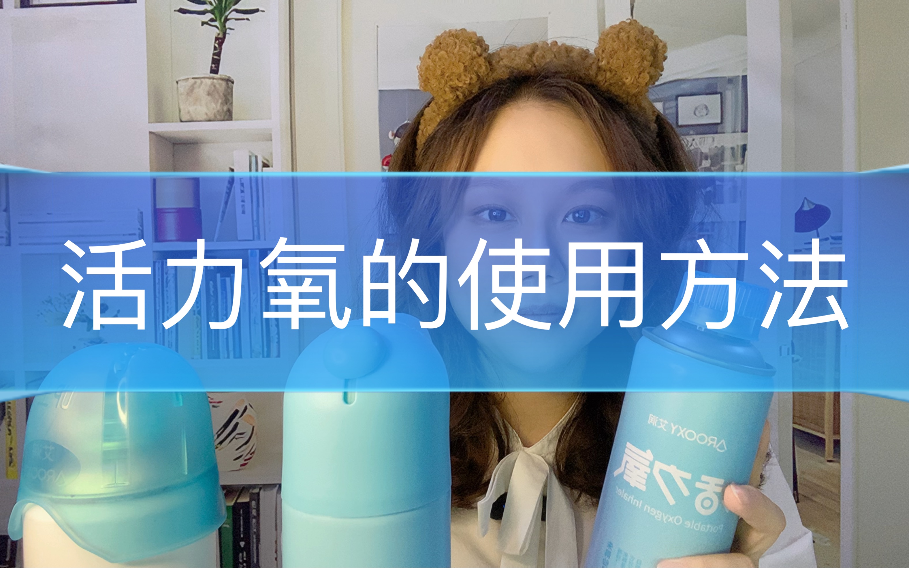 ...活力氧的使用方法 旋钮款 硅胶软面罩款 护脸面罩款 便携式氧气瓶...