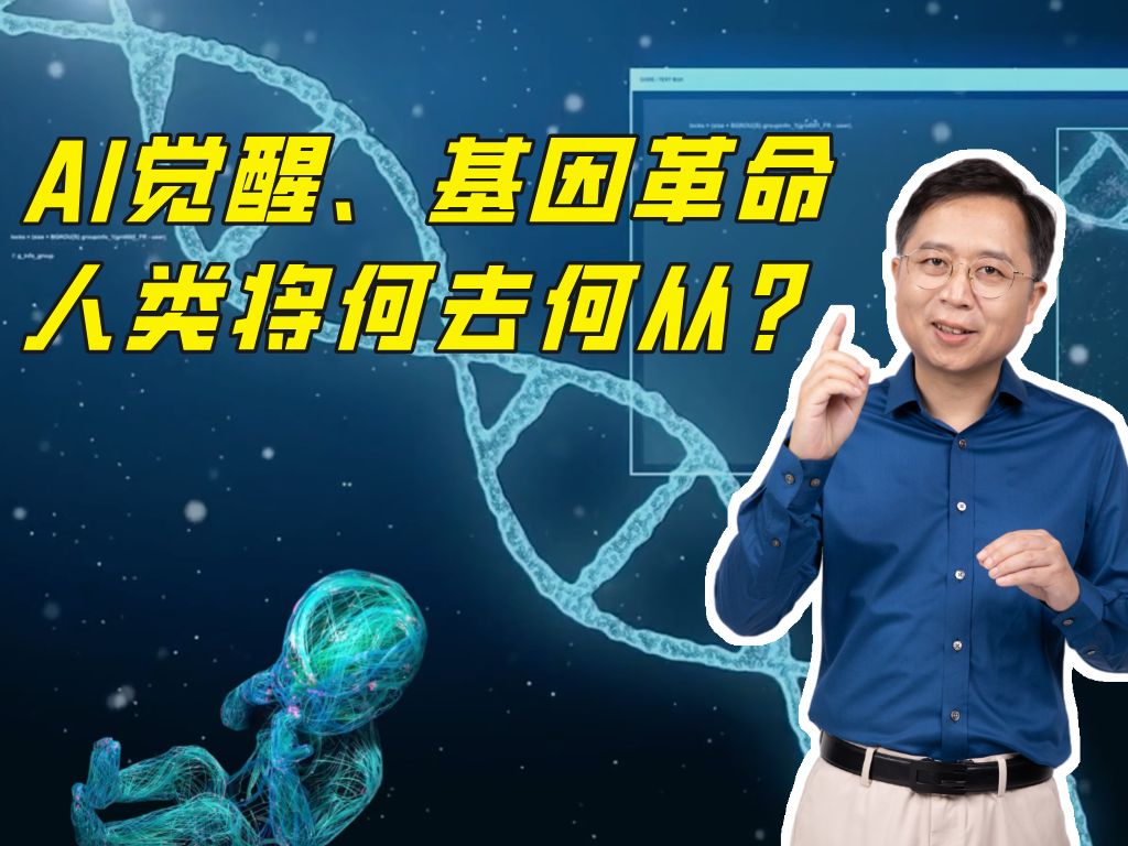 AI觉醒,基因革命:你准备好迎接未来了吗?