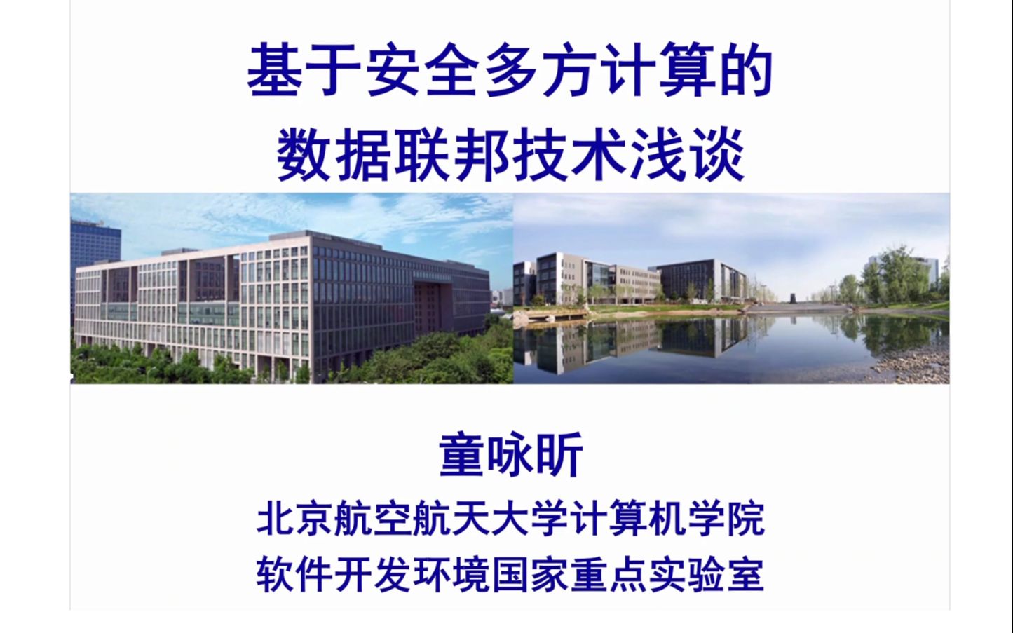 【北京航空航天大学】童咏昕:基于安全多方计算的数据联邦技术浅谈