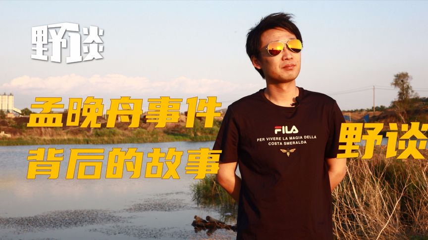 野谈:孟晚舟事件背后的故事