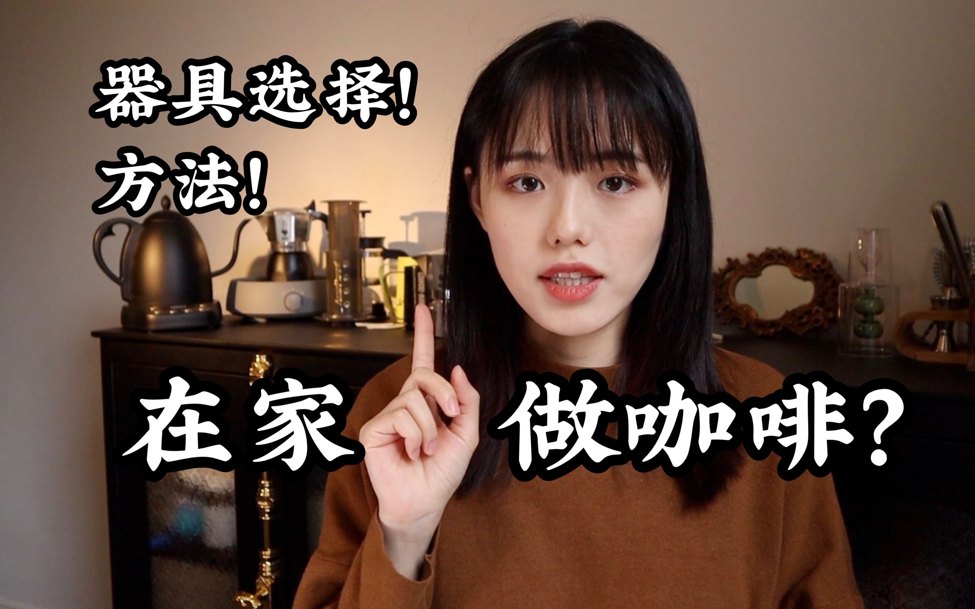 【张某某】在家做咖啡怎么选?器具选择/制作方法