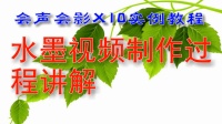 会声会影X10教程38: 水墨效果视频制作过程讲解