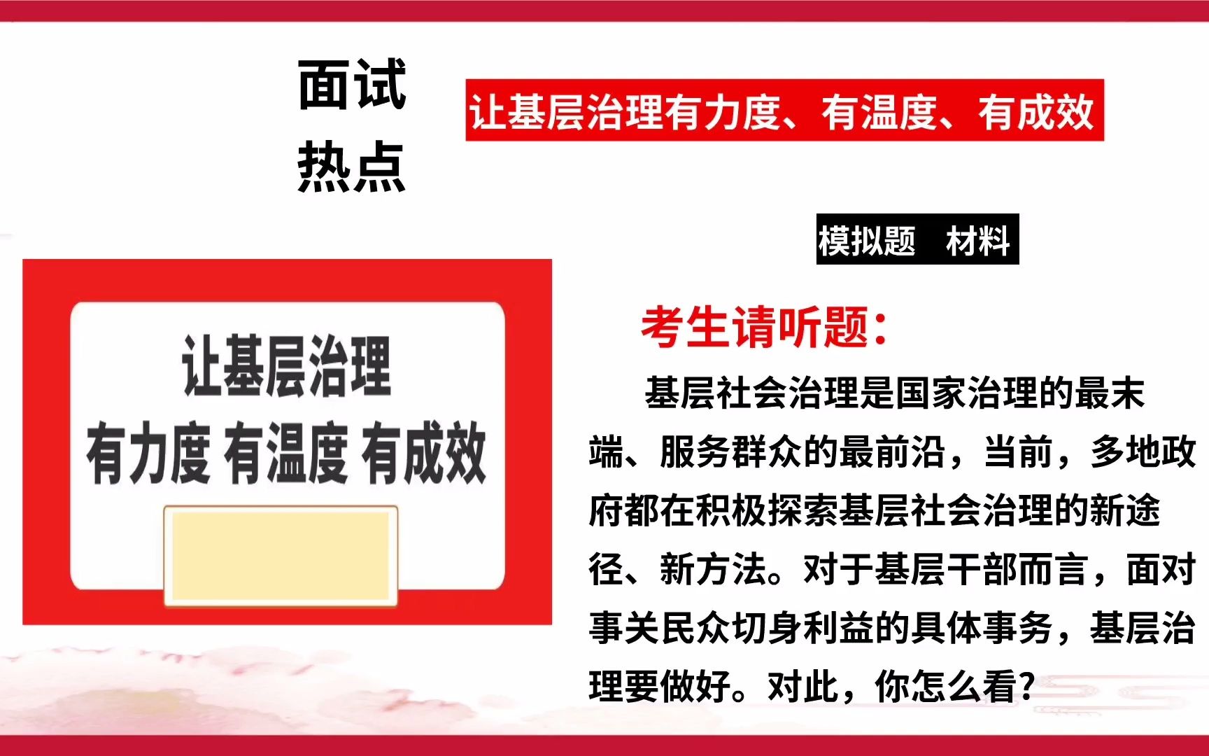 公考面试热点:“让基层治理有力度、有温度、有成效”【模拟题+作答...