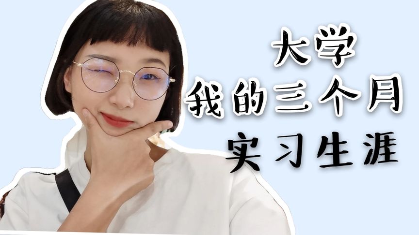 大一实习生三个月的实习生活,做销售是什么感受,看完后回忆满满