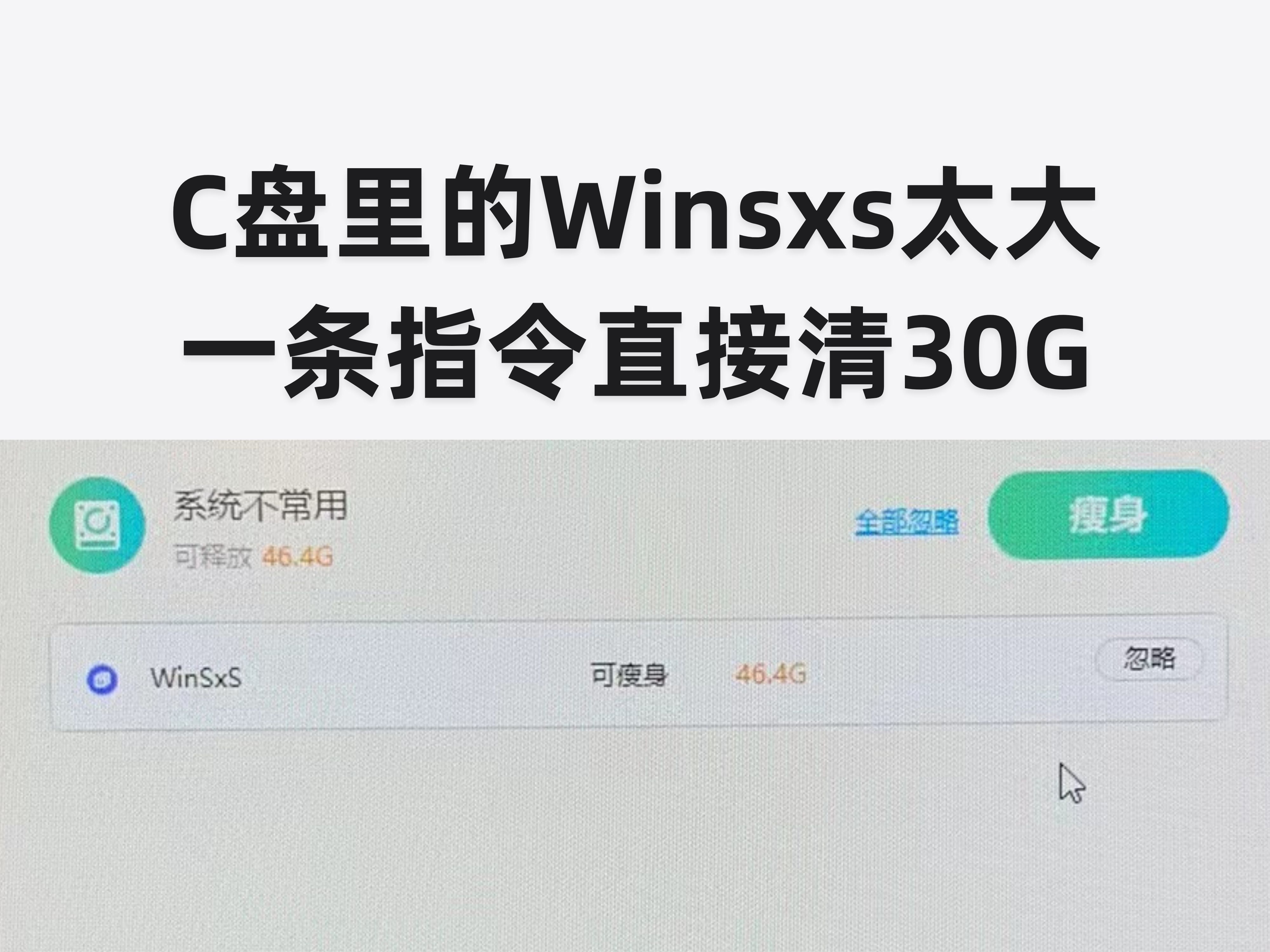 Win10 Win11C盘爆满,Winsxs太大怎么清理?直接用一行指令就行,C盘...