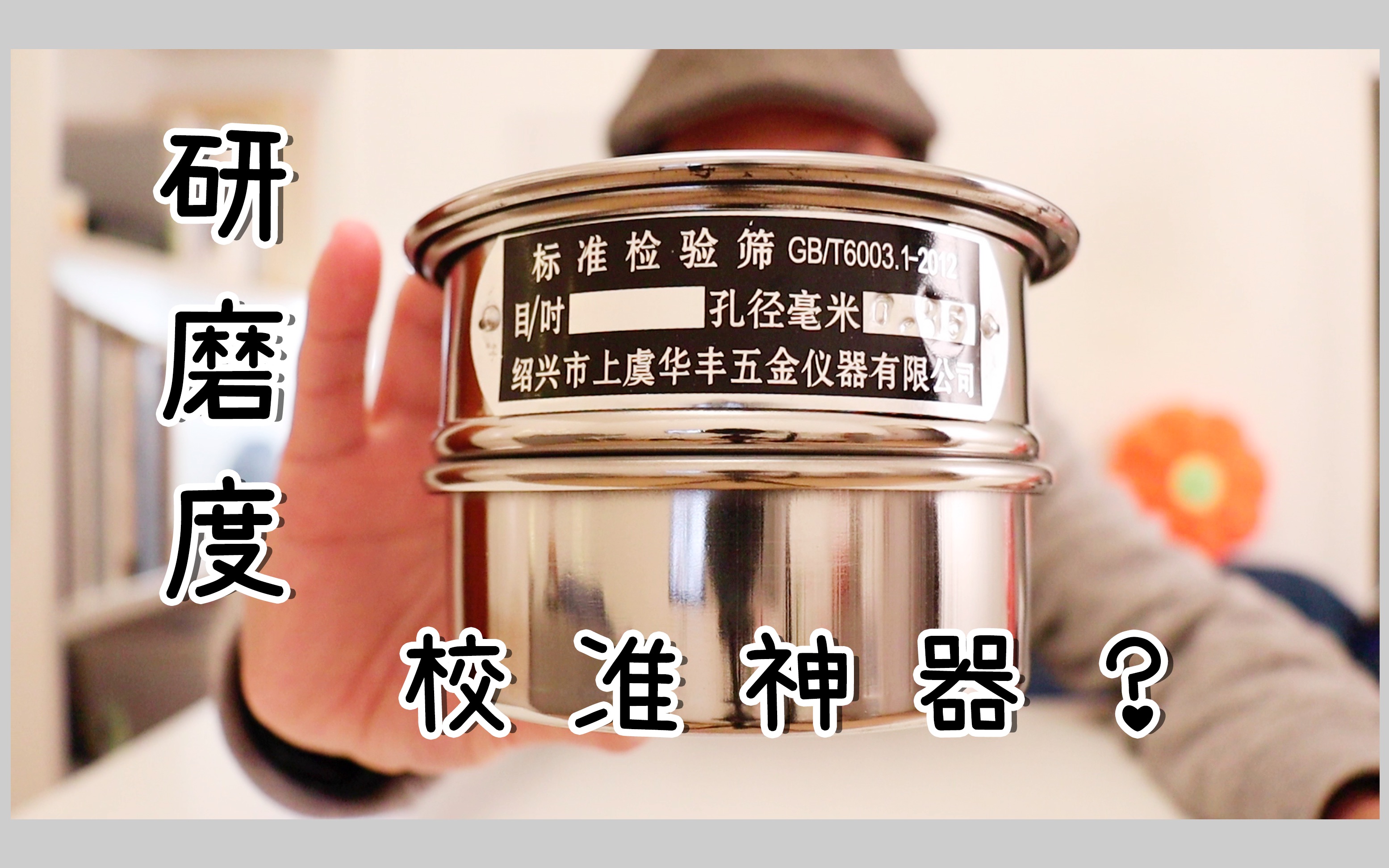 中国标准20号筛试用|杯测校准筛|研磨度校准|神器|孔径0.85mm|手冲|...