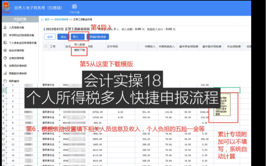 会计实操18|个人所得税多人快捷申报流程