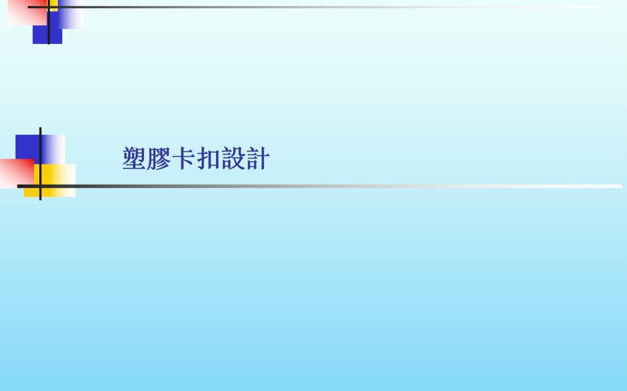 ...CREO 30页塑胶卡扣设计大全!#creo #proe #产品设计 #结构设计 #...