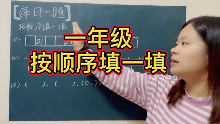 一年级数学:按顺序填一填,找到规律就变得很简单了,赶紧收藏吧