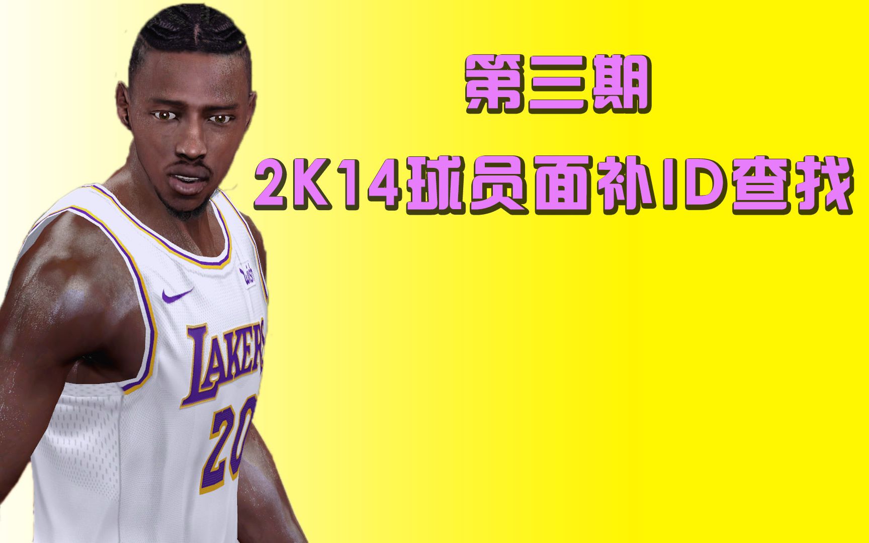 【Zzzaket-2K14】第三期:2K14球员面补ID查找教程