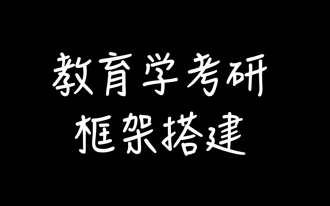 【教育学考研】第一阶段 - 框架搭建(完结)