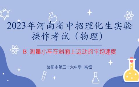 B 测量小车在斜面上运动的平均速度