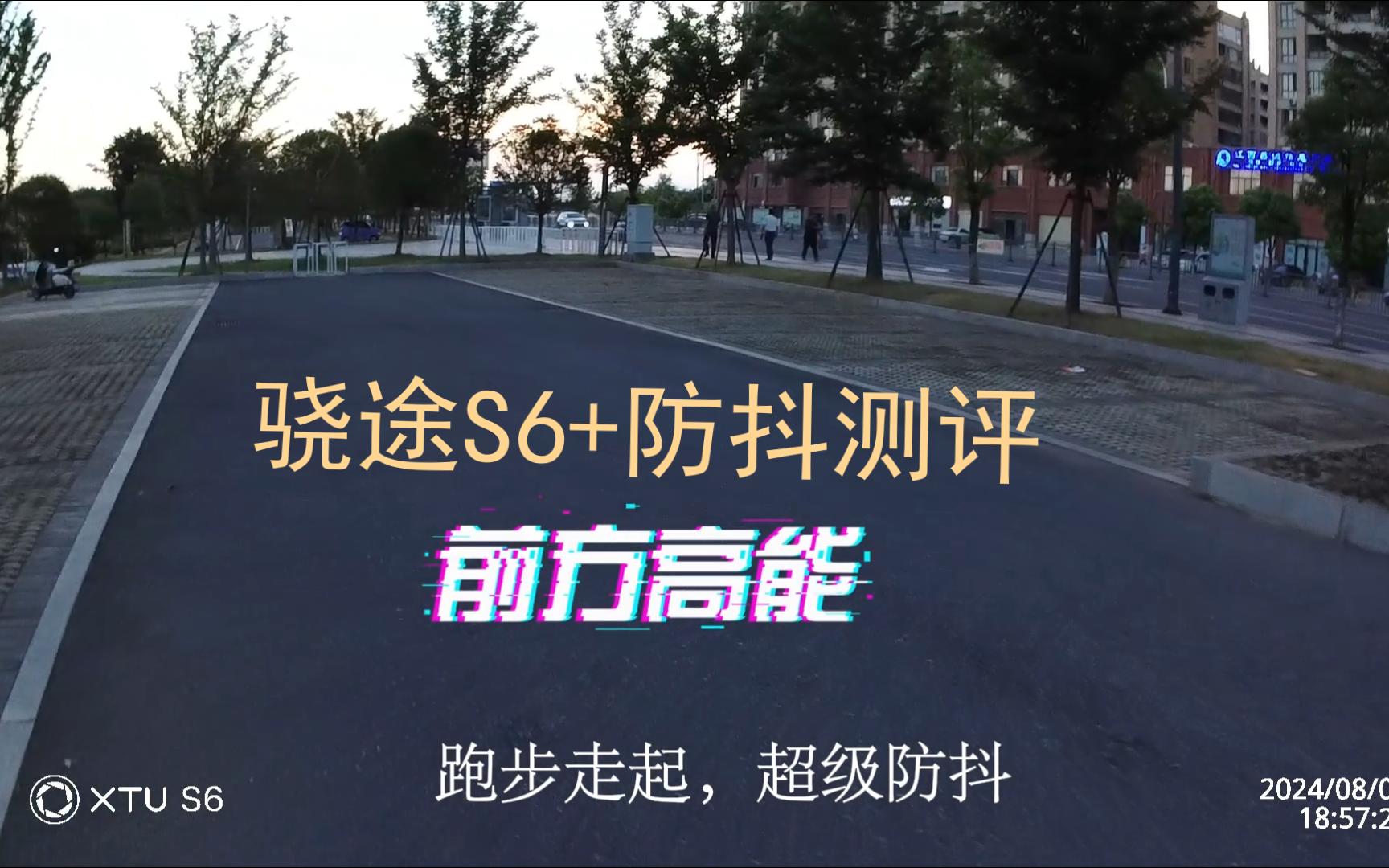 百元运动相机防抖最强的骁途S6,来看下评测