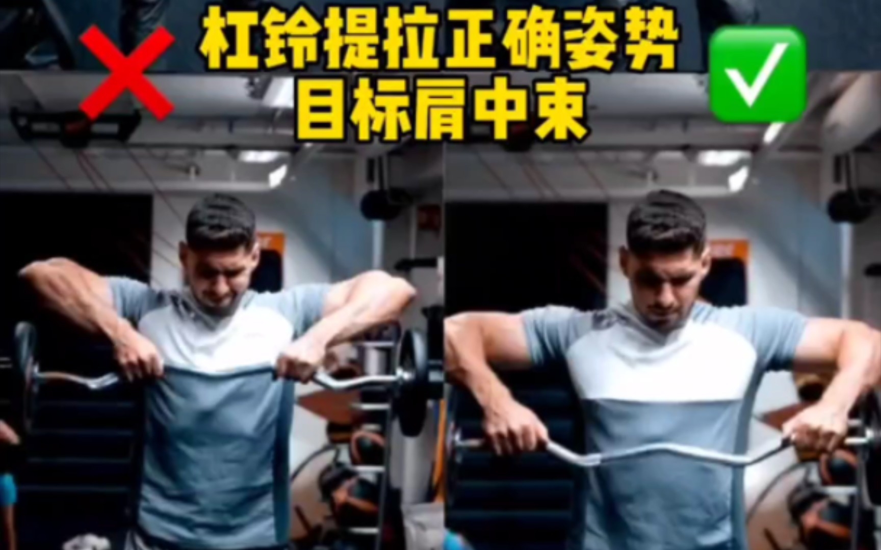 杠铃提拉正确姿势,针对肩中束