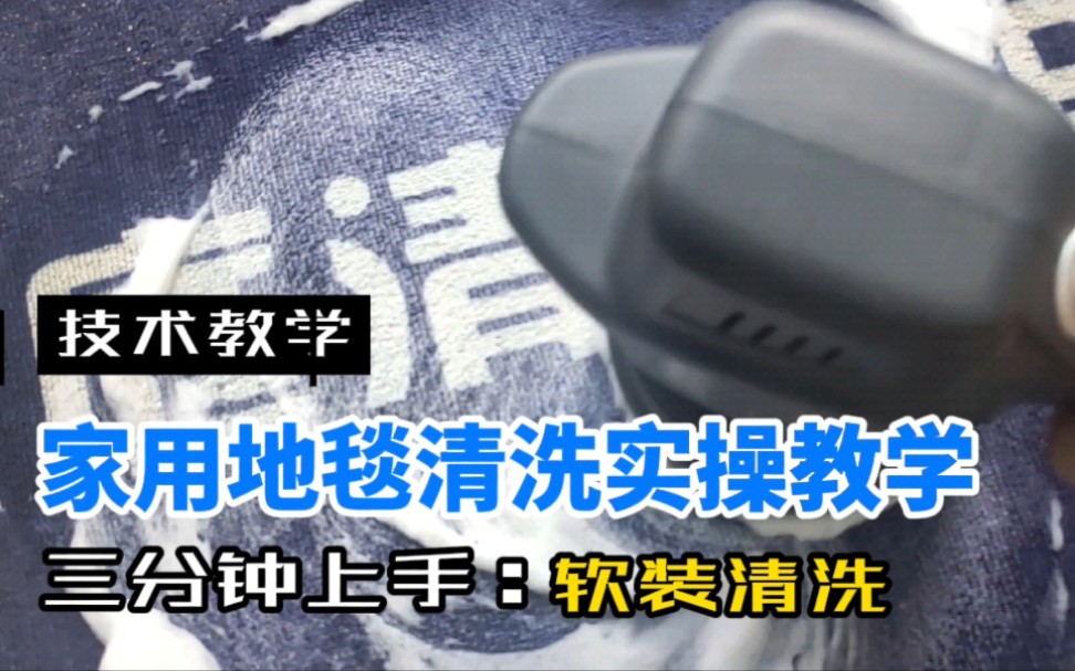 家政公司软装清洗服务培训教学之地毯清洗技术