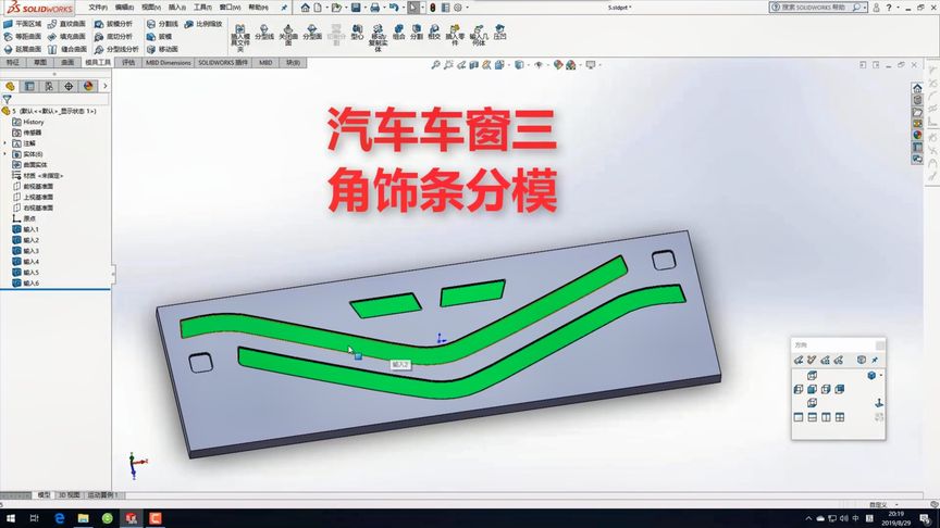 汽车车窗三角分模教程 SW分模教程