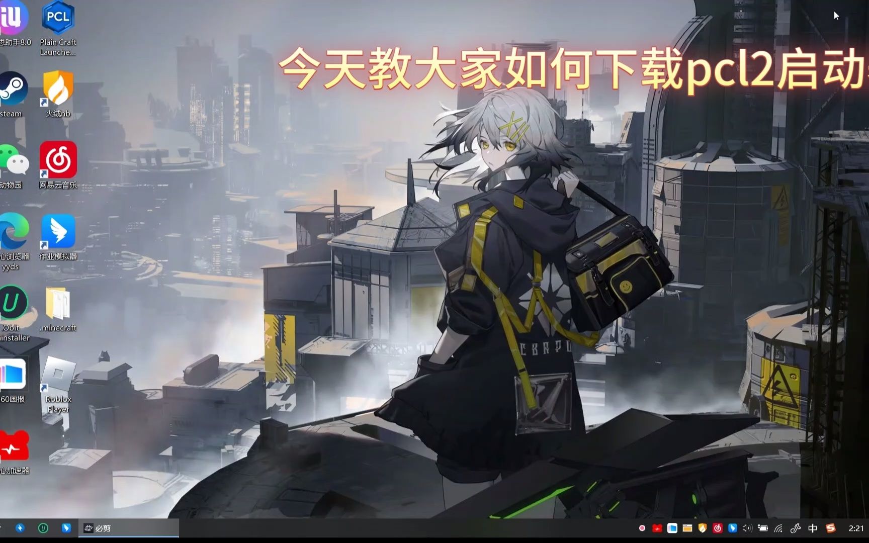 教你下载pcl2_哔哩哔哩bilibili_游戏杂谈