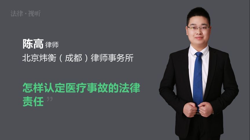 怎样认定医疗事故的法律责任