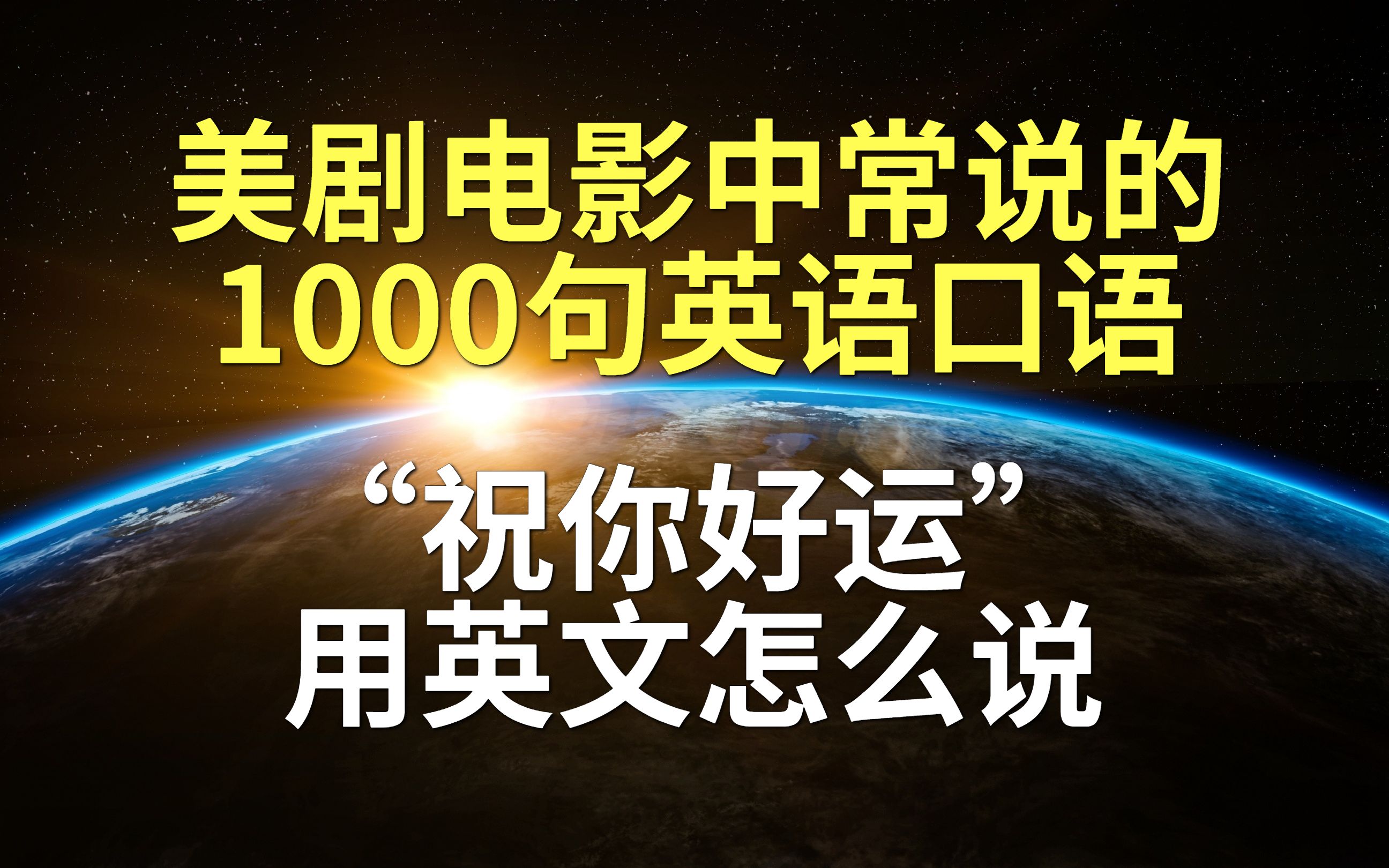 美剧电影中常说的1000句英语口语NO.57“祝你好运”用英文怎么说