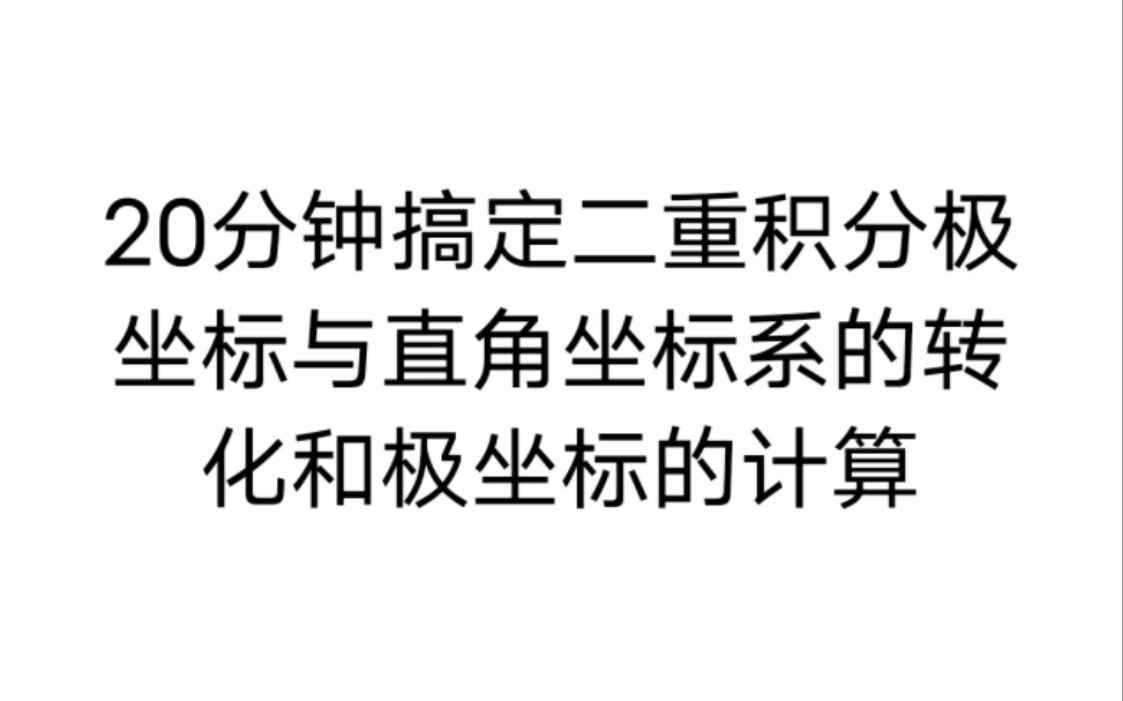 20分钟搞定极坐标与直角坐标系的转化和二重积分的计算问题 点火...