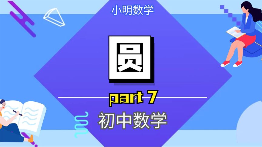 圆的性质定理——切线和过切点的半径(直径)垂直