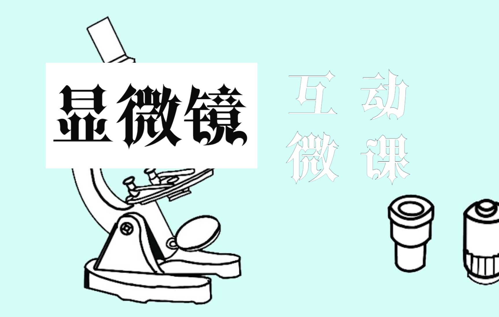 互动微课:显微镜的操作实验