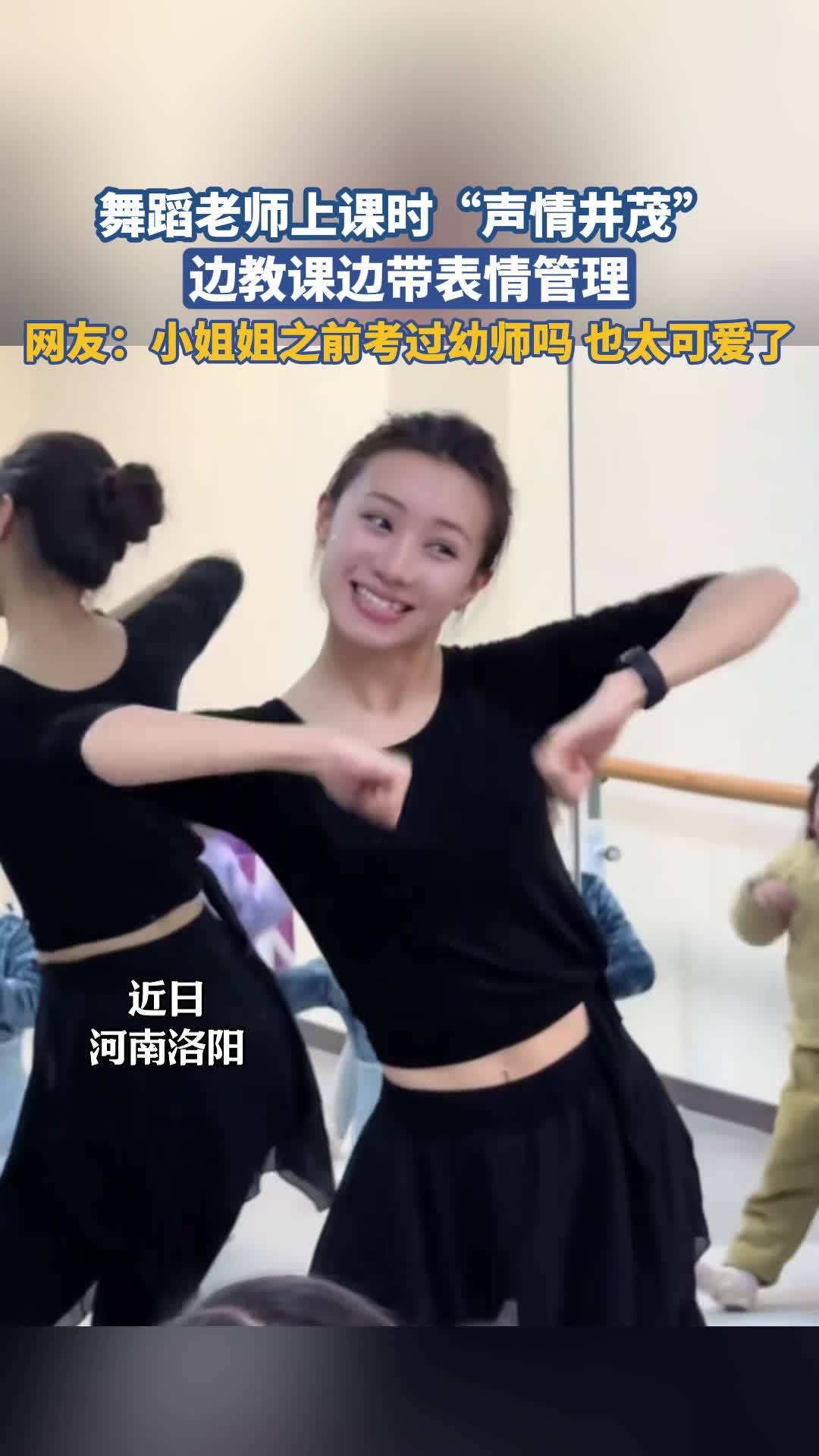 舞蹈老师上课时"声情井茂",边教课边带表情管理