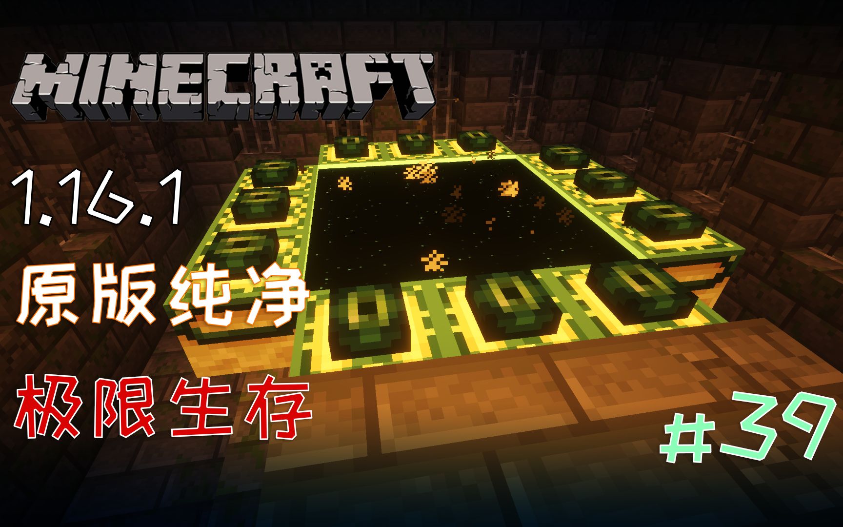 「我的世界」极限生存P39:前往末地