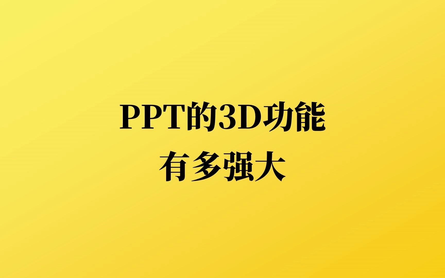 PPT的3D功能有多强大