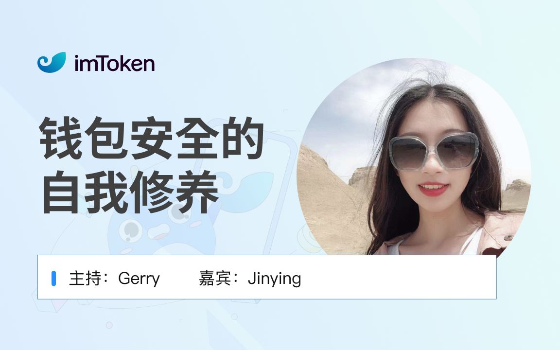 2021.8.19 imToken 直播间节选:钱包安全的自我修养