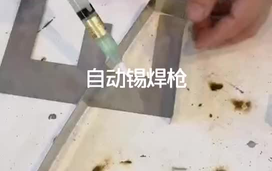 大功率自动锡焊枪,自动出锡!可焊接不锈钢等多种金属!广告 锡焊 ...