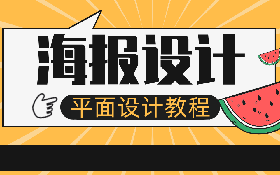 平面设计教程|海报单页设计 易上手