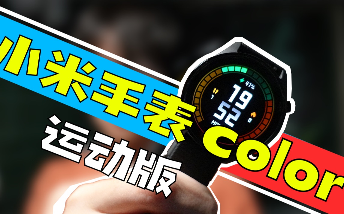 「小米手表color运动版」天呐!刚做完视频第一代的视频,第二代就发布了!