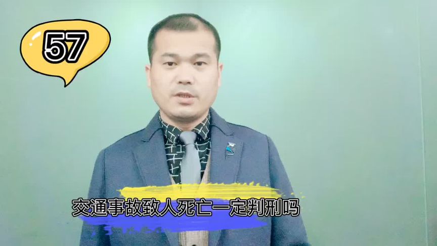 交通事故致人死亡一定判刑吗#刑事律师 #上海律师 #律师咨询