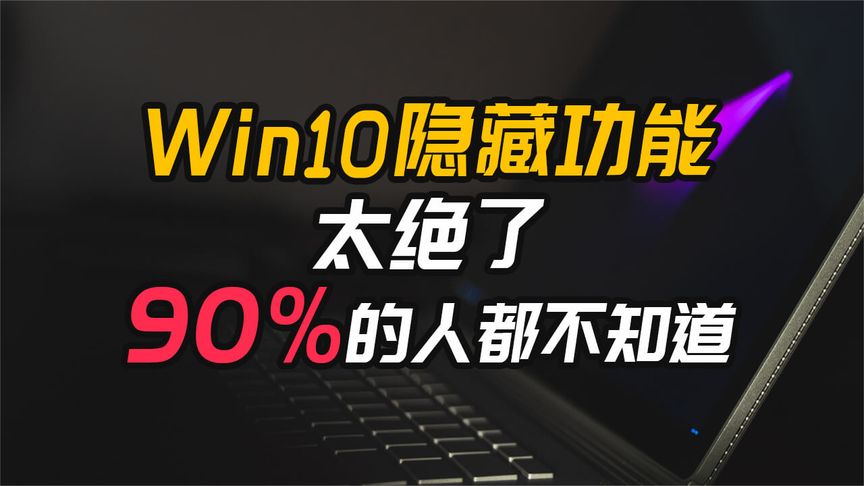 【科普】Win10自带隐藏功能太绝了,90%的人都不知道