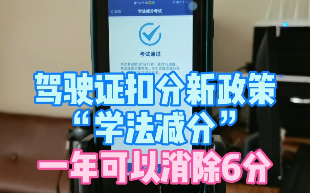 驾驶证扣分新规,“学法减分”可消除扣分,一个计分周期最多消6分