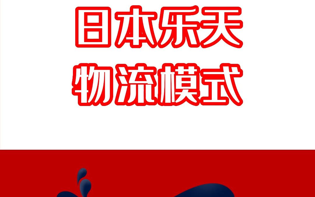 日本乐天平台物流模式是什么样的?