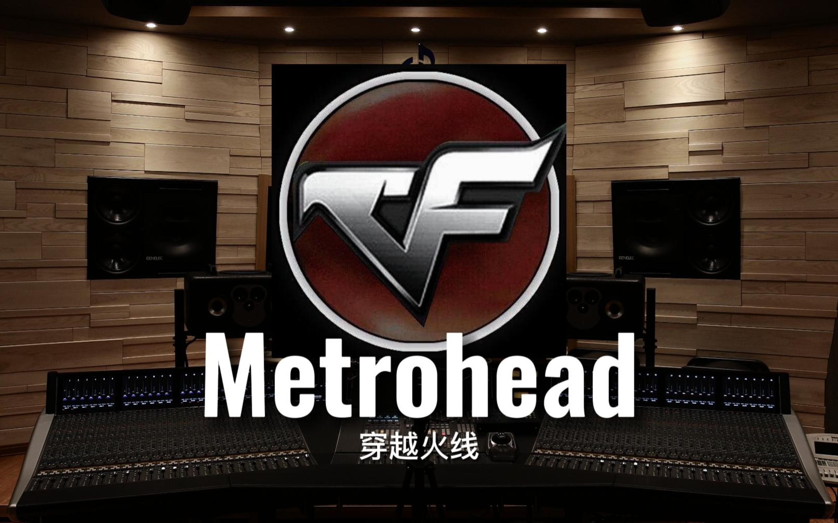 【穿越火线CF|回忆杀】百万级录音棚听《Metrohead》游戏《穿越...