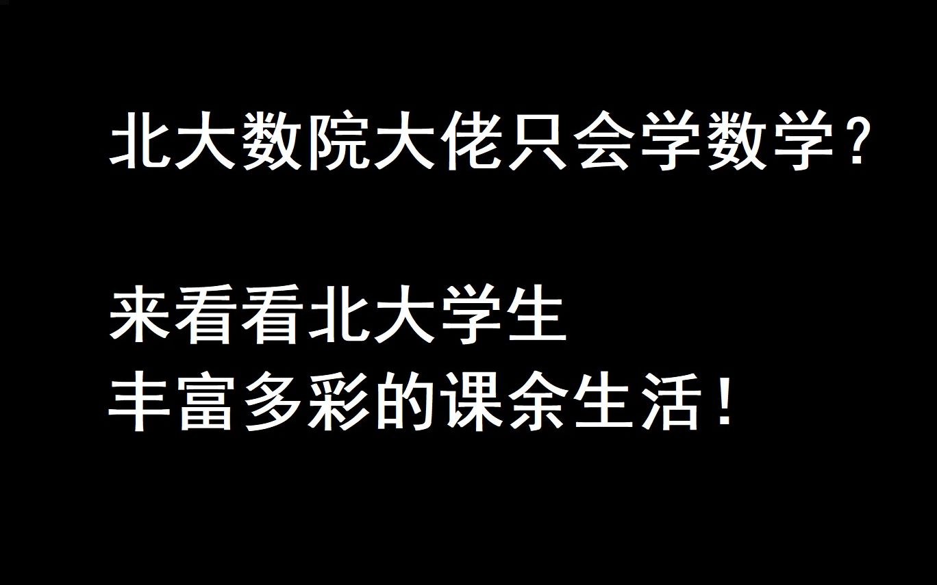 北大数院大佬只会学数学?来看看北大学生丰富多彩的课外活动!
