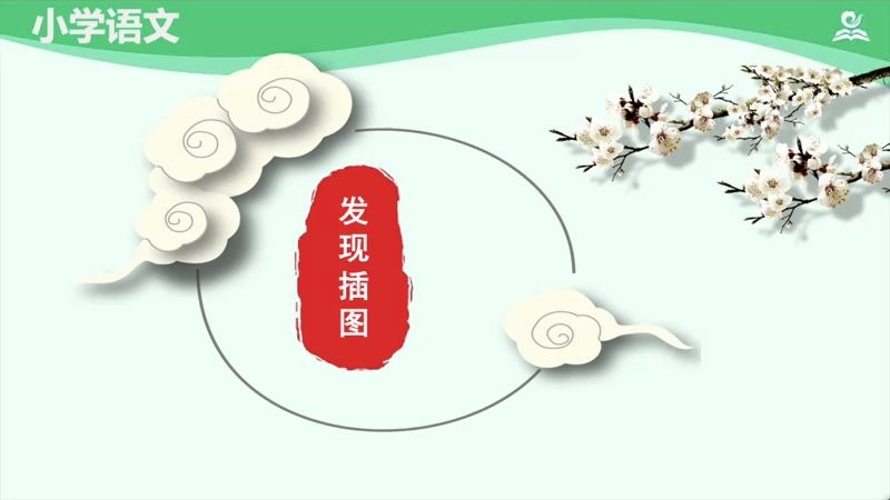 国家中小学网络云平台同步课程小学二年级第三周