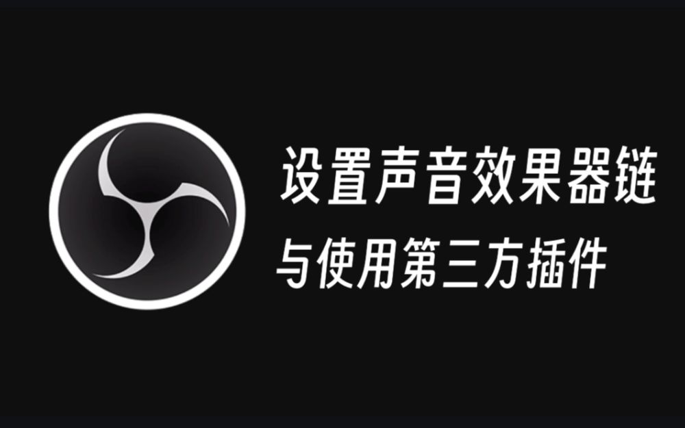 【OBS】设置你的环境音降噪与各类声音效果器链