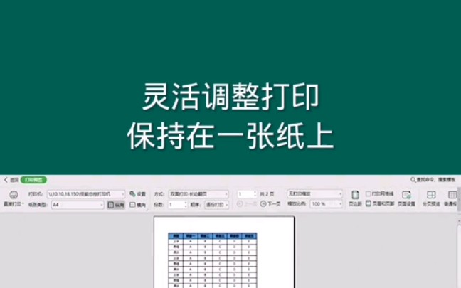灵活调整,打印保持在一张纸上, Office Excel电子表格