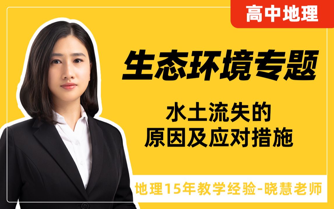 【高中地理等级考】 生态环境问题 水土流失的原因及应对措施