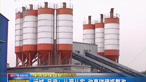 中央环保督察进行时:运城 吕梁——从严从实 动真碰硬抓整改