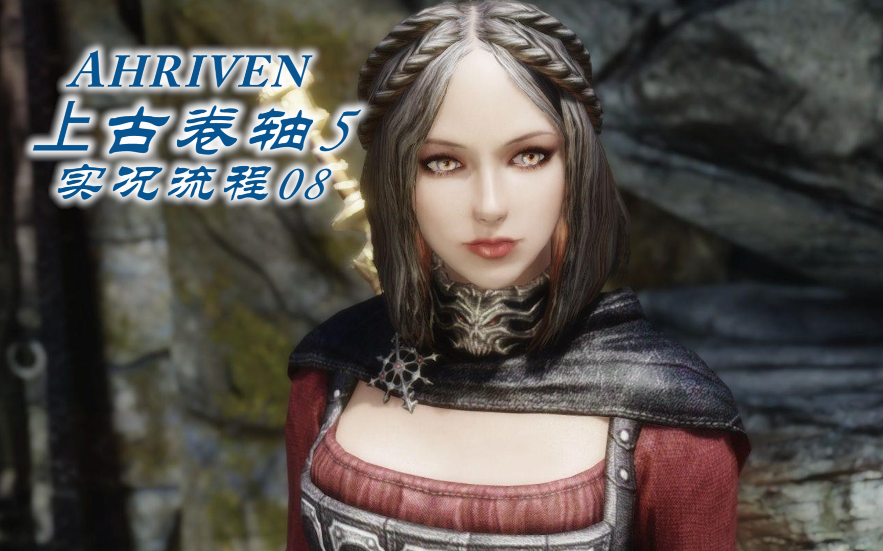 【上古卷轴5:天际 08】黎明守卫DLC,瑟拉娜大小姐入队,上古卷轴现世