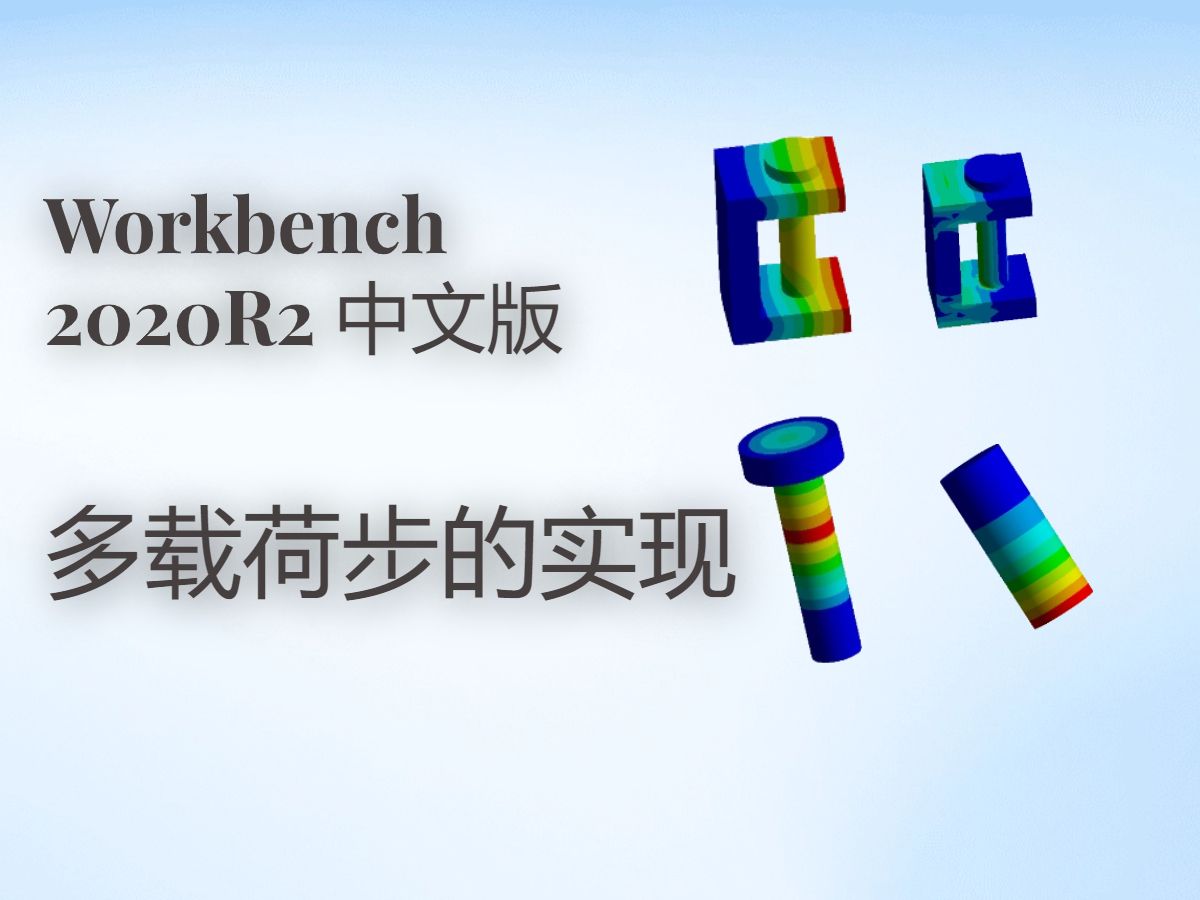 Workbench下多载荷步的实现