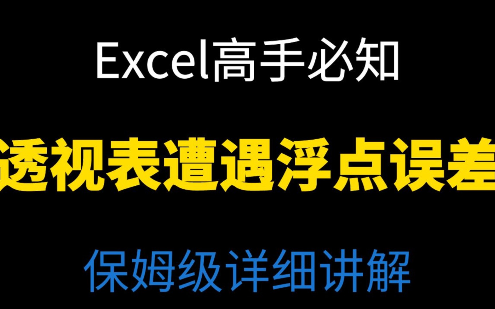 Excel透视表浮点误差计算