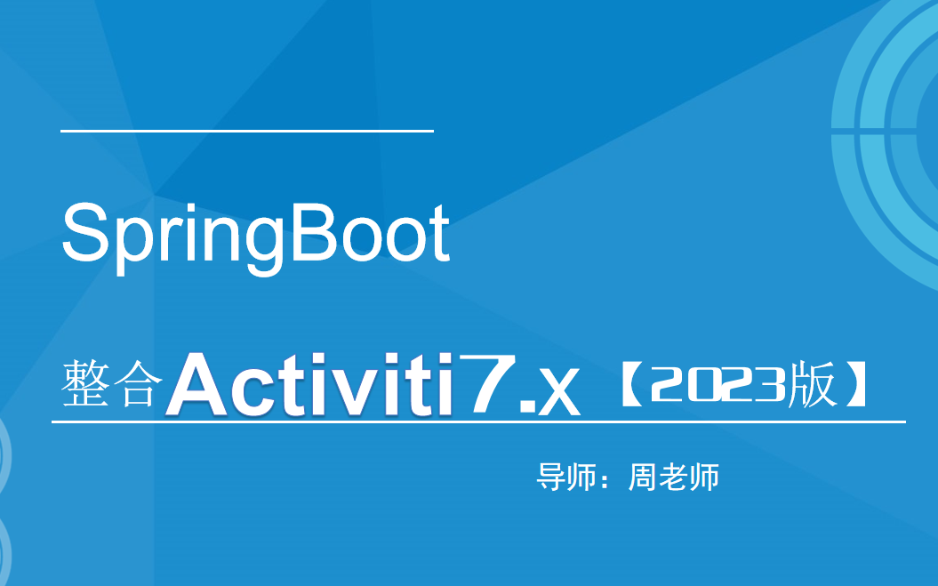 SpringBoot+Activiti7.x系列【2023新版本】