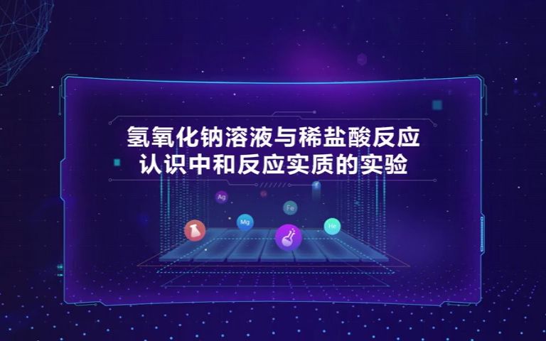 高中化学实验之126氢氧化钠溶液与稀盐酸反应认识中和反应实质的实验