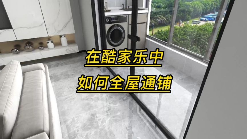 酷家乐中如何全屋通铺瓷砖三维效果图设计培训酷家乐培训学习机构